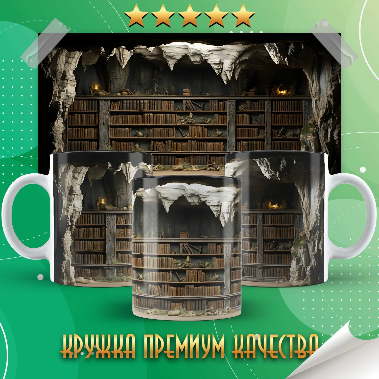 Кружка "Bookshelf / Книжные полки" PrintMania 330мл