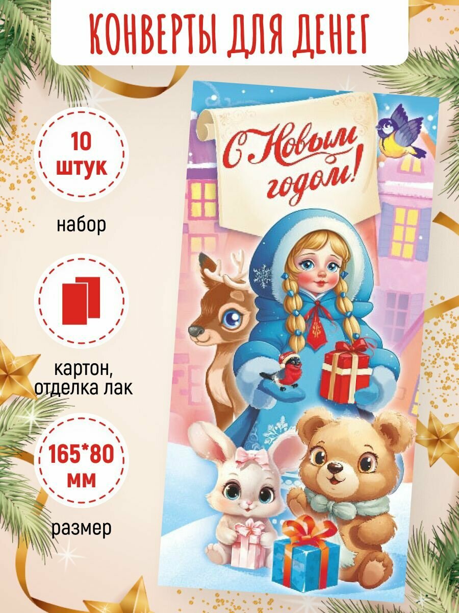 Подарочные конверты для денег 10 шт "С Новым годом!"