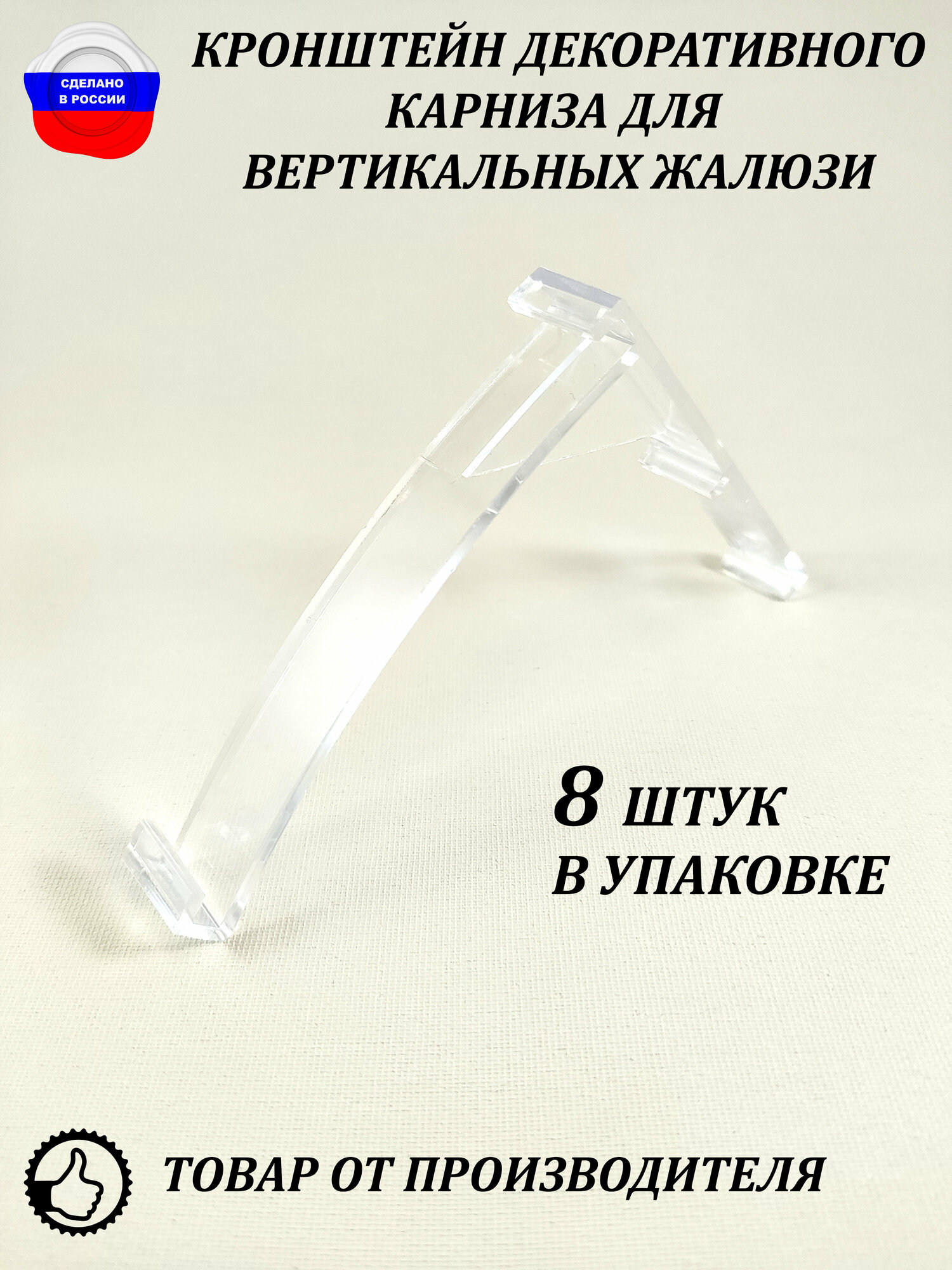 Кронштейн декоративного карниза для вертикальных жалюзи 8 штук