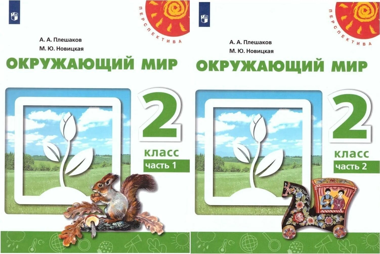 Окружающий мир 2 класс Учебник в 2-х частях Плешаков А. А, Новицкая М. Ю. (Комплект) Перспектива
