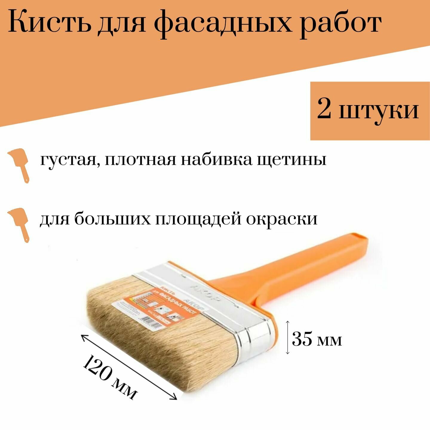 Кисть малярная 120х35 мм Фасад, 2 штуки