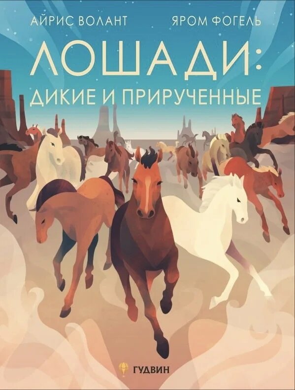Лошади: дикие и прирученные / Волант А. Фогель Я.