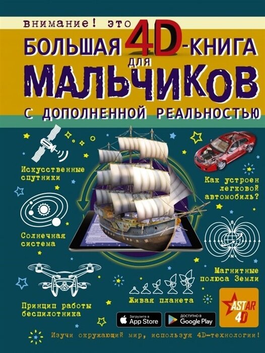 Книга с дополненной реальностью АСТ Большая 4D-книга для мальчиков, коллектив авторов, ссылка для установки приложения