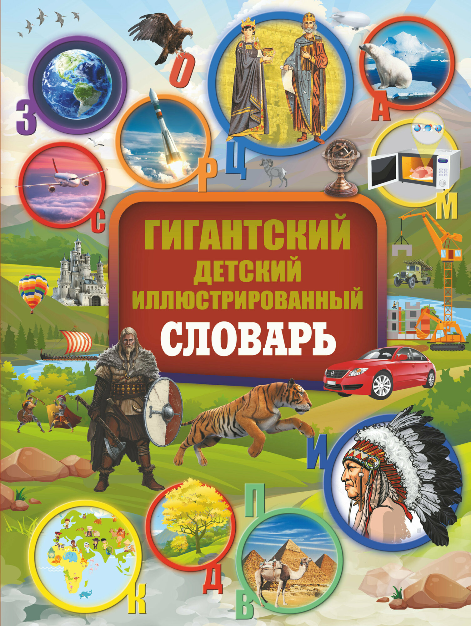 Гигантский детский иллюстрированный словарь Большой детский иллюстрированный словарь обо всём на свете