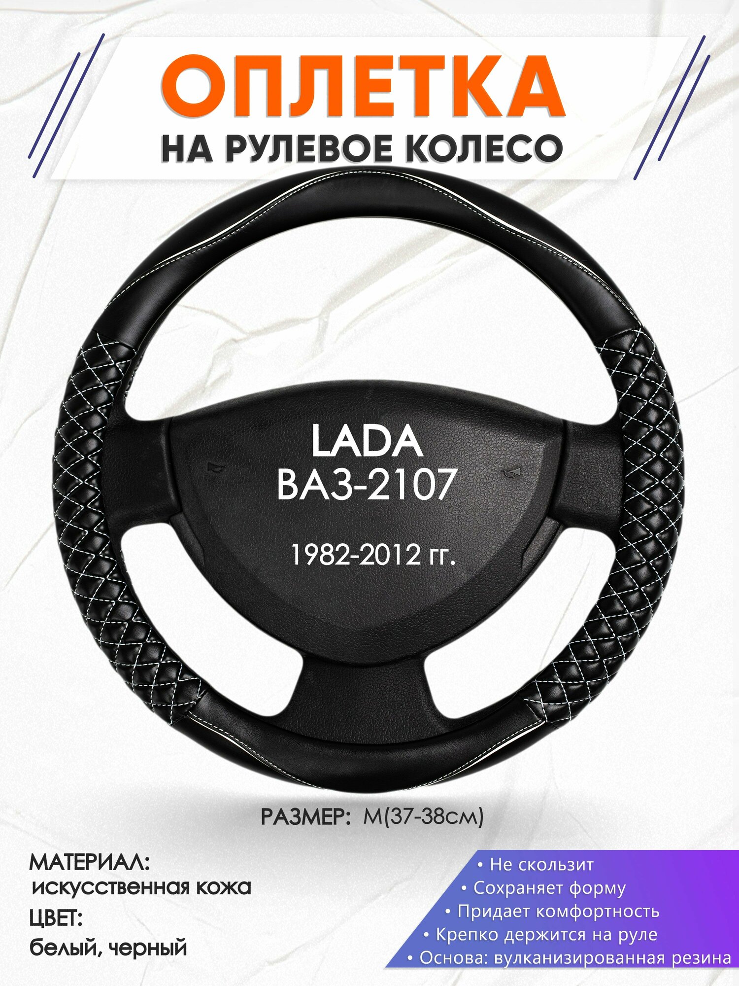 Оплетка наруль для LADA ВАЗ-2107(Лада ВАЗ-2107) 1982-2012 годов выпуска, размер M(37-38см), Искусственная кожа 13