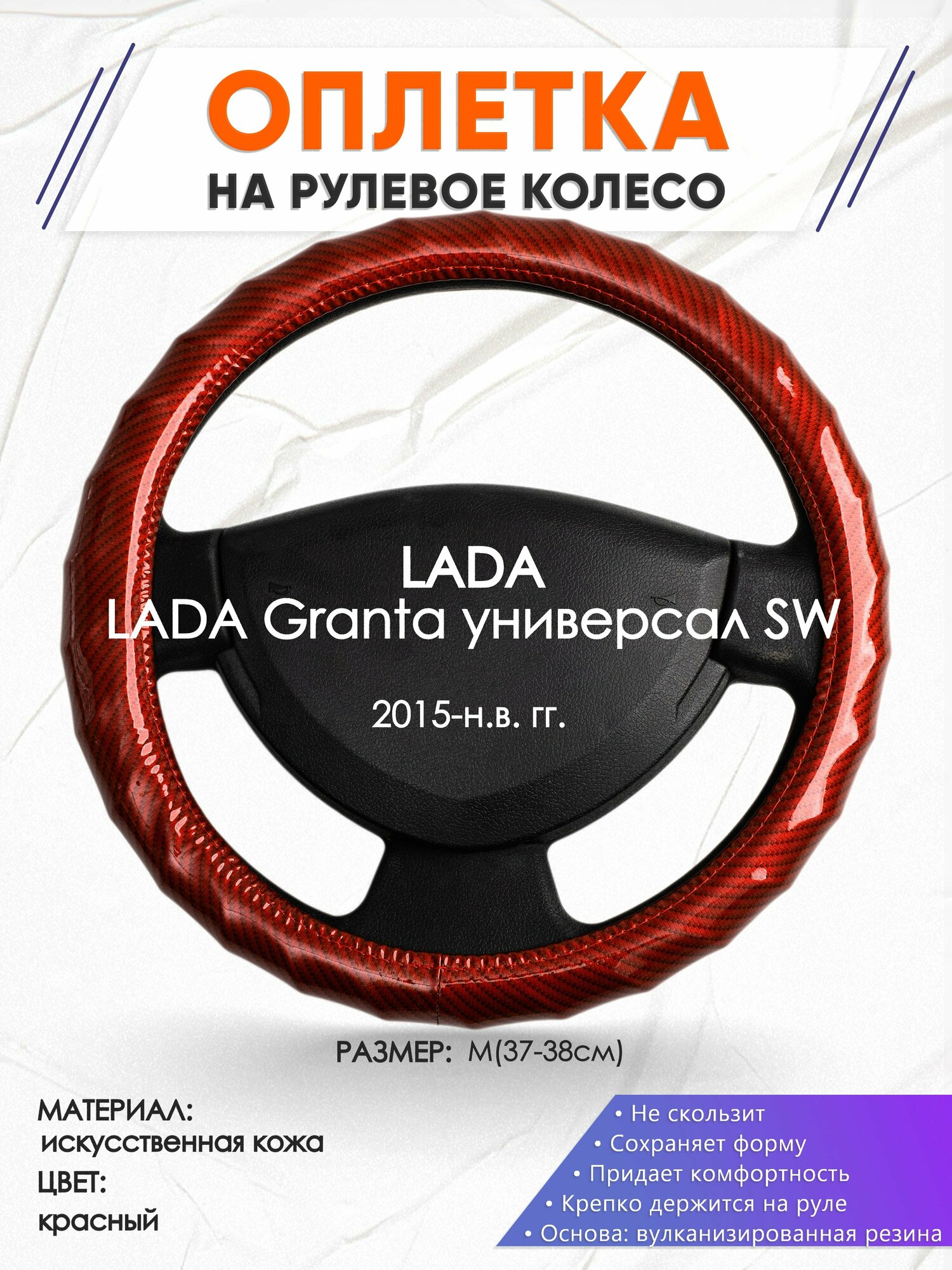 Оплетка наруль для LADA Granta универсал SW(Лада Гранта) 2015-н. в. годов выпуска, размер M(37-38см), Искусственная кожа 81