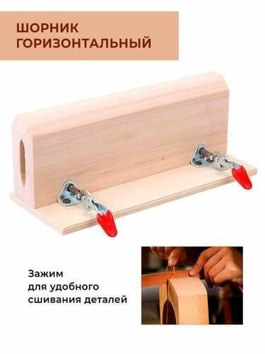 Шорник горизонтальный / Шорный пони для сшивания деталей из кожи