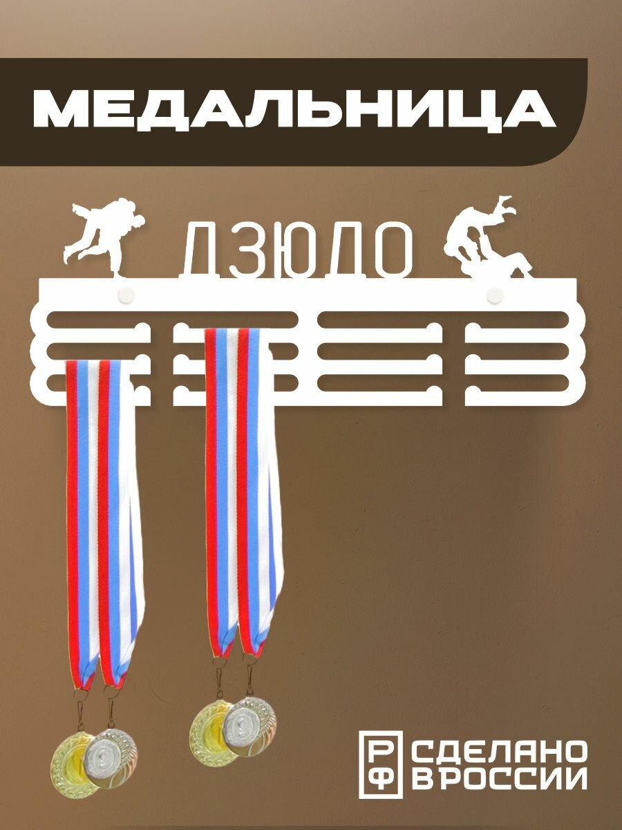 Медальница дзюдо, Держатель для медалей дзюдо