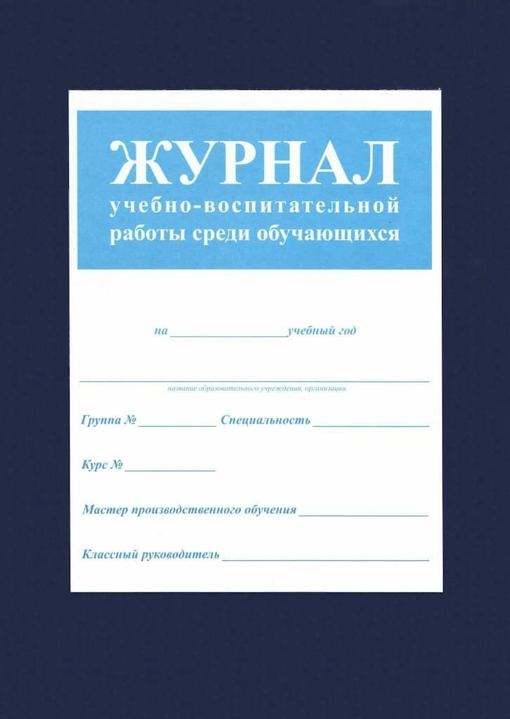 Журнал учебно-воспитательной работы среди обучающихся