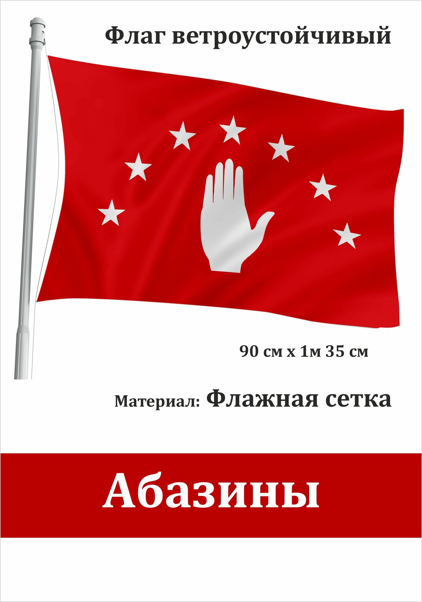 Флаг Абазин уличный односторонний ветроустойчивый Флажная сетка