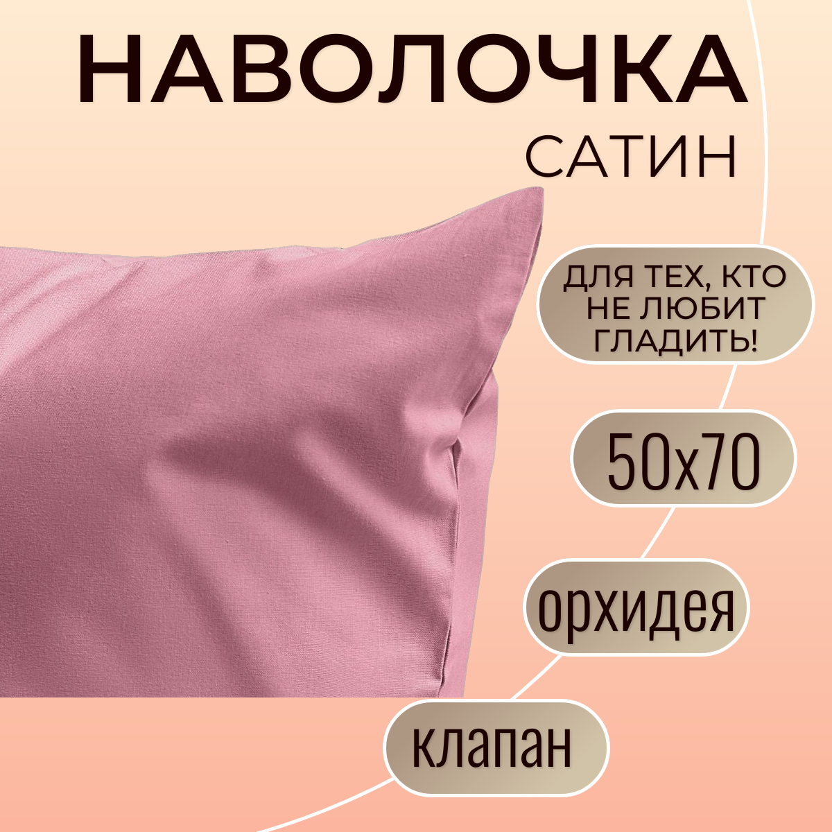 Наволочка 50х70 / Belashoff "Сатин" / цвет орхидея / хлопок 100%