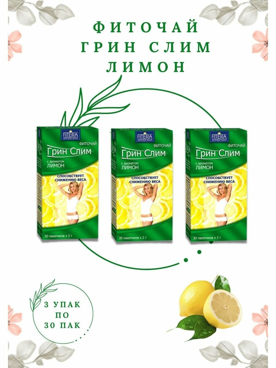 Фиточай грин-слим ТИ с ароматом лимона 30 фильтр-пакетов по 2,0г 3уп