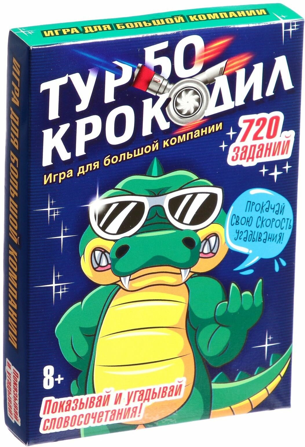 Настольная карточная игра "Турбо-крокодил" на угадывание, развивает логику, воображение и актерские способности, для семьи и большой компании, 72 карточки на 720 заданий