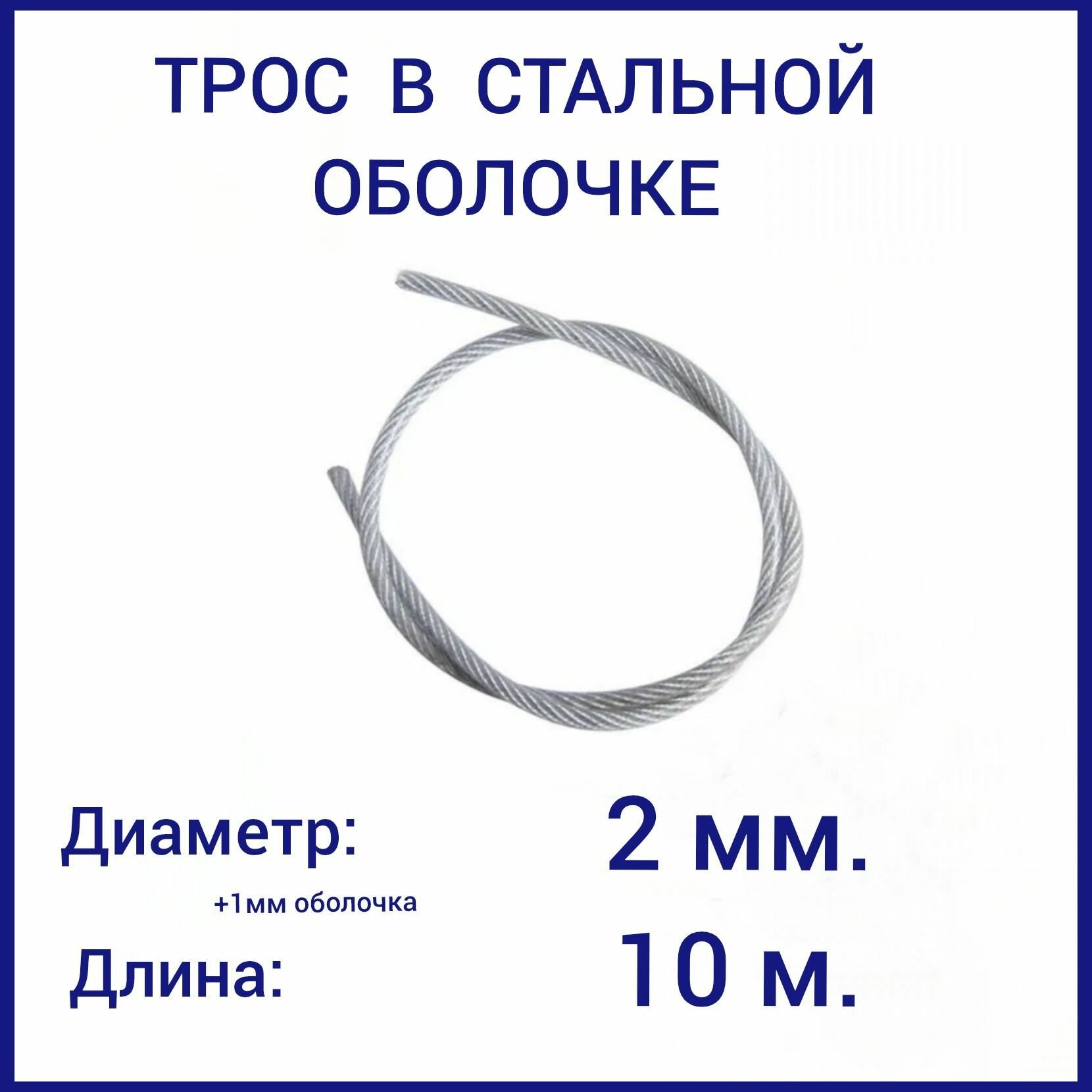 Трос с полимерным покрытием (оболочкой) 2/3 мм, 10 метров