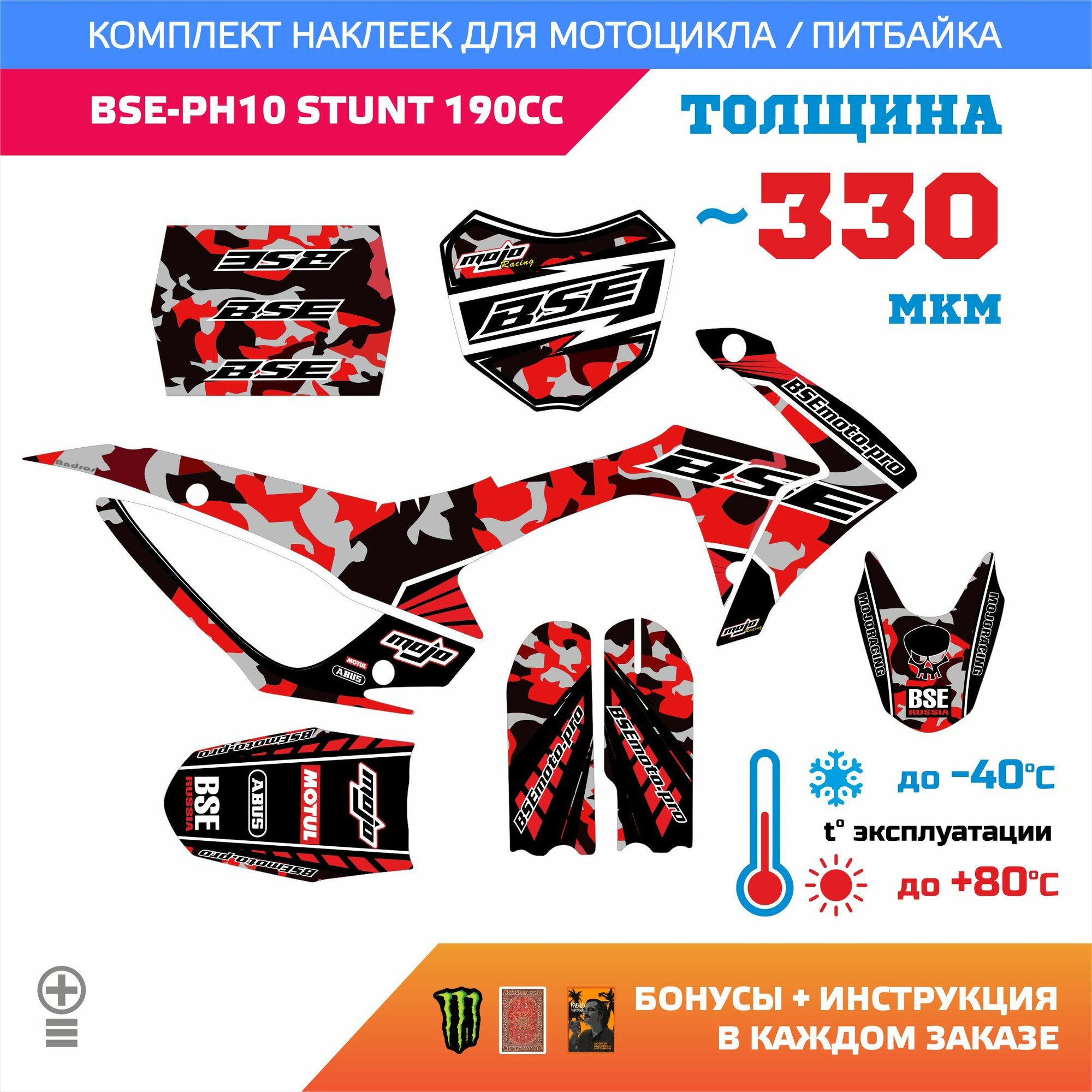Наклейки 330мкм для BSE PH10 STUNT 190CC прочность: медиум (турист)