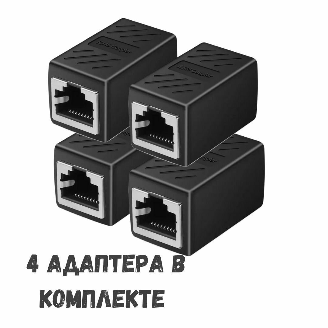 4 шт Соединитель переходник для RJ-45 RJ-45 кабелей / адаптер