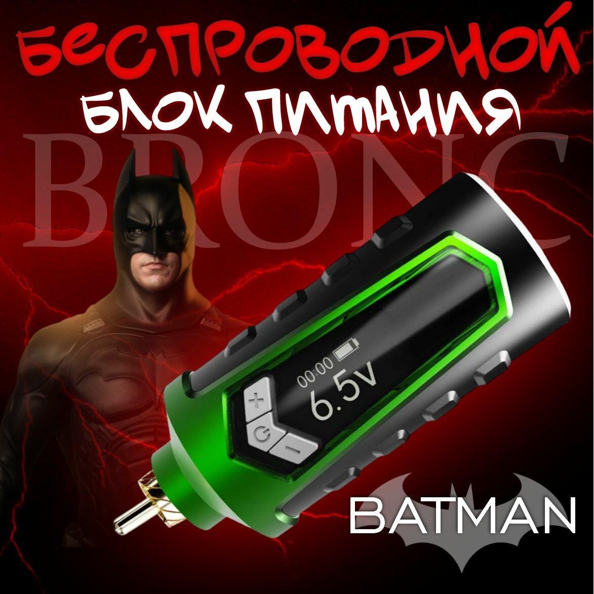 Беспроводной блок питания для тату машинок BRONC Batman RCA Green