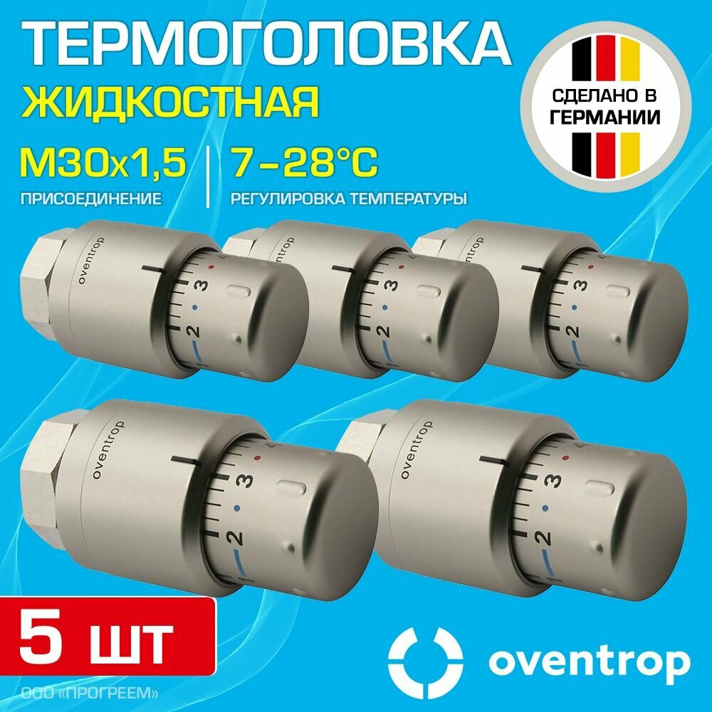 5 шт - Термоголовка для радиатора М30x1,5 Oventrop Uni SH (диапазон регулировки t: 7-28 градусов) Мат. сталь / Термостатическая головка на батарею отопления со встроенным датчиком температуры, 1012085