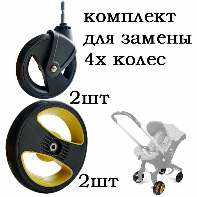 Комплект колес 4шт для коляски-автокресла 4в1 FooFoo