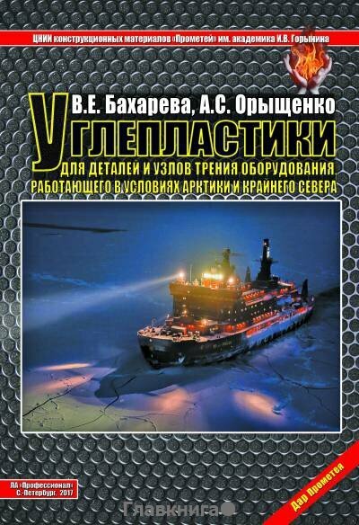 Бахарева В. Е, Орыщенко А. С. - Углепластики для деталей и узлов трения оборудования, работающего в условиях Арктики и Крайнего Севера.