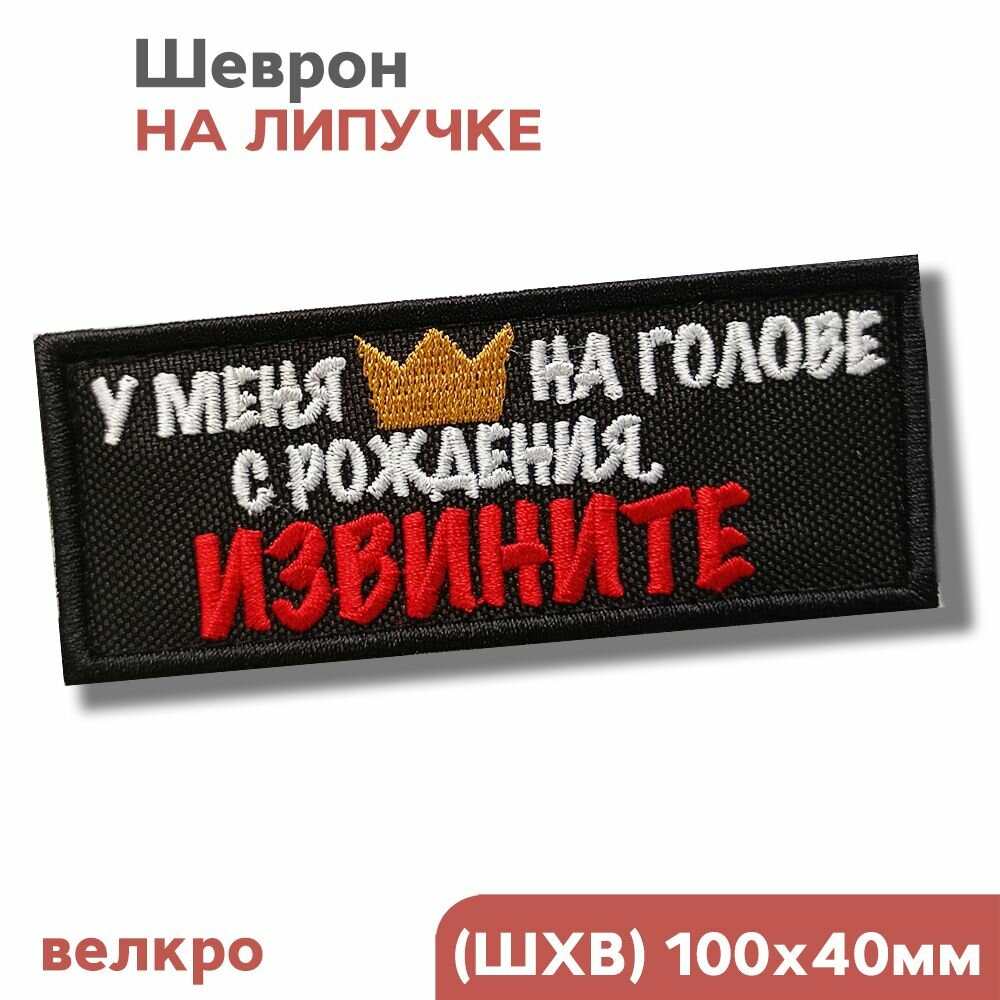 Шеврон на липучке, нашивка на одежду "У меня корона на голове", 10х4см