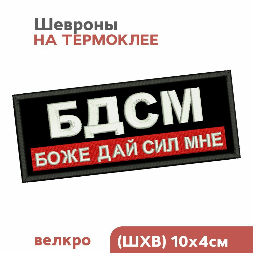 Шеврон BDSM, Нашивка пришивная, термоклеевая "БДСМ - Боже, дай сил мне", 10х4см