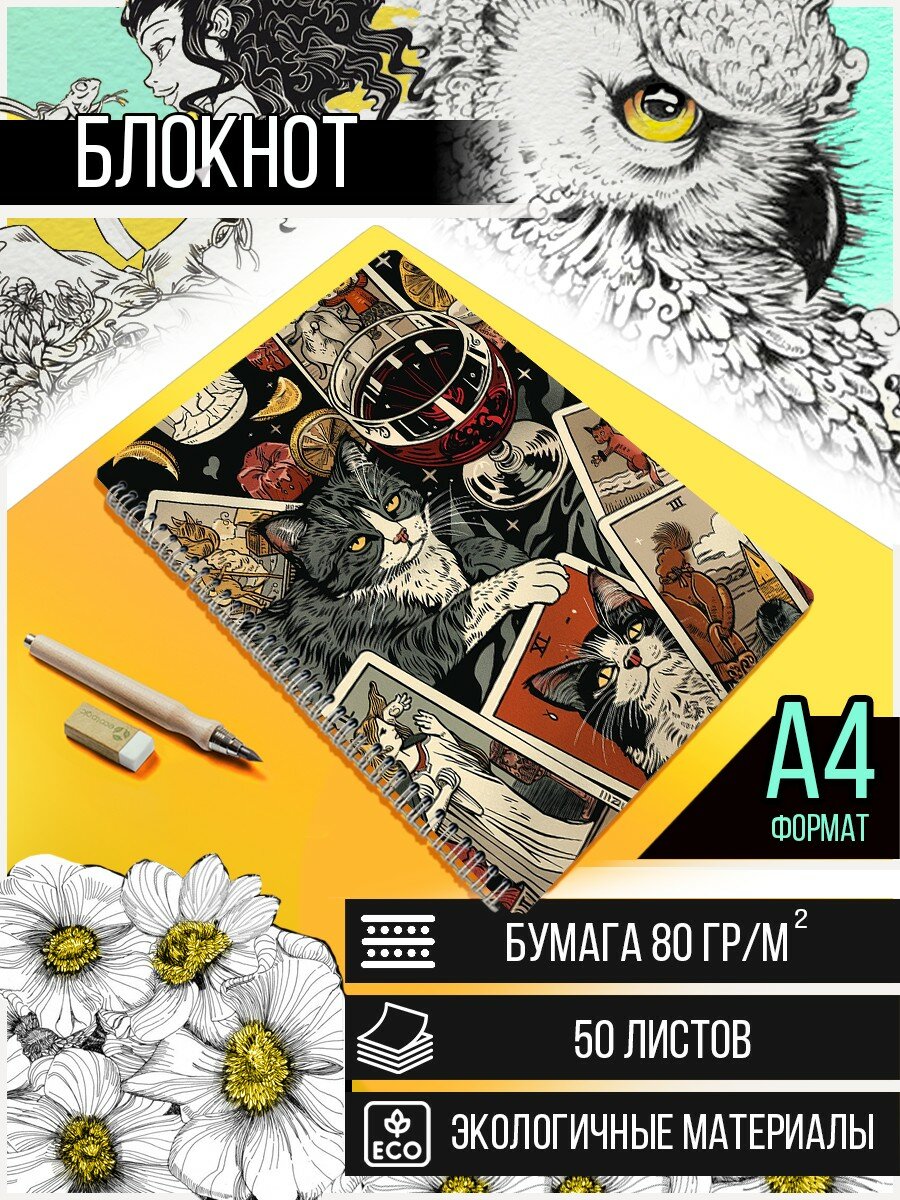 Скетчбук A4 50 листов для рисования Таро Котики и вино (tarot cards, кот, гадание, гримуар) - 542