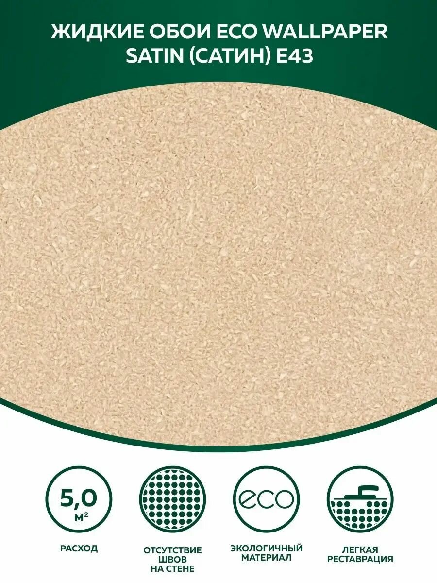 Жидкие обои Eco Wallpaper сатин Е 43, теплый-бежевый