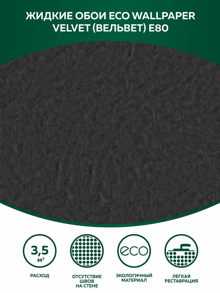 Жидкие обои Silk Plaster EcoWP Вельвет Е 80 шелк графит