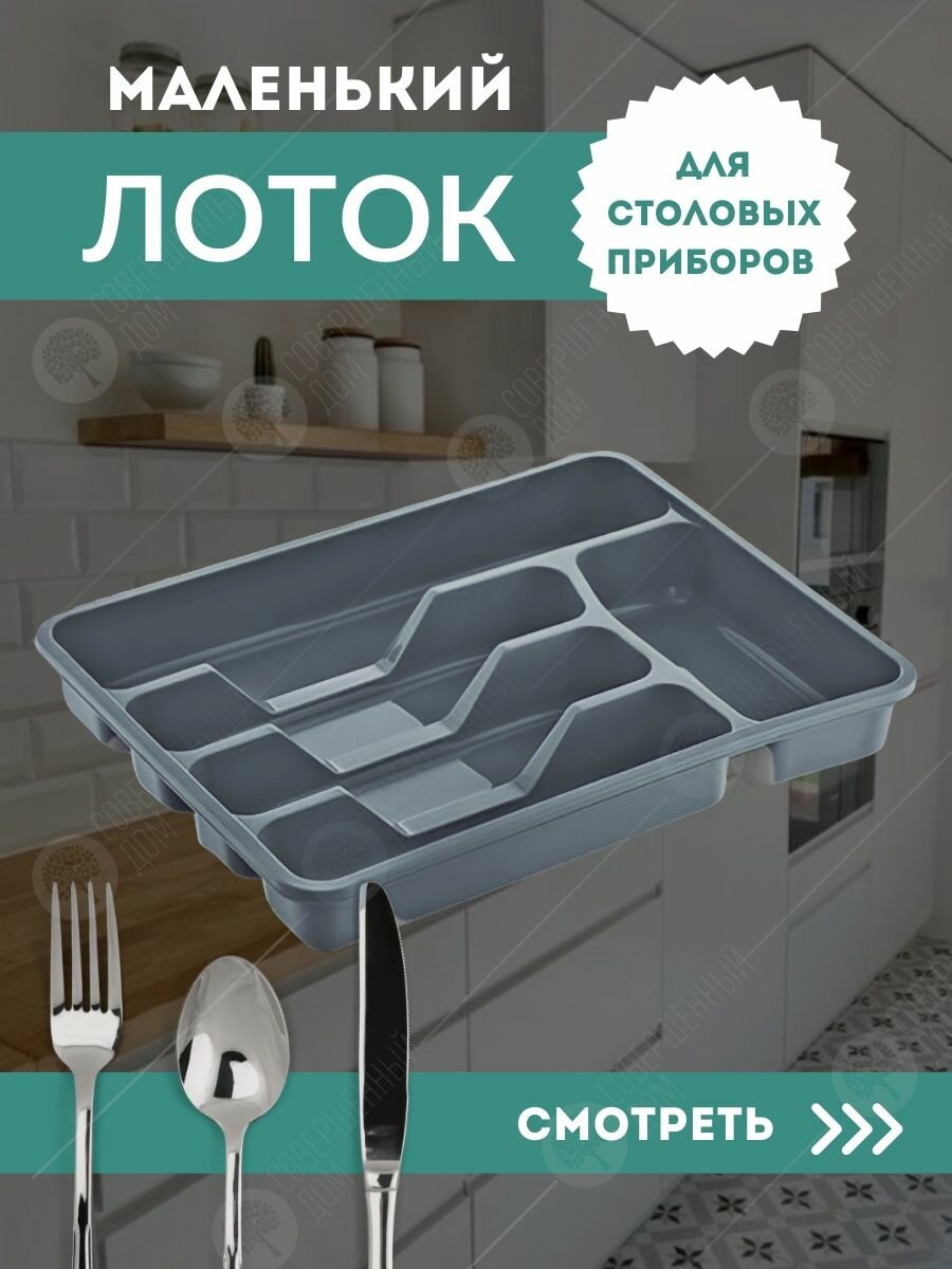 Лоток для приборов для посуды на кухню в шкаф для ножей, ложек и вик