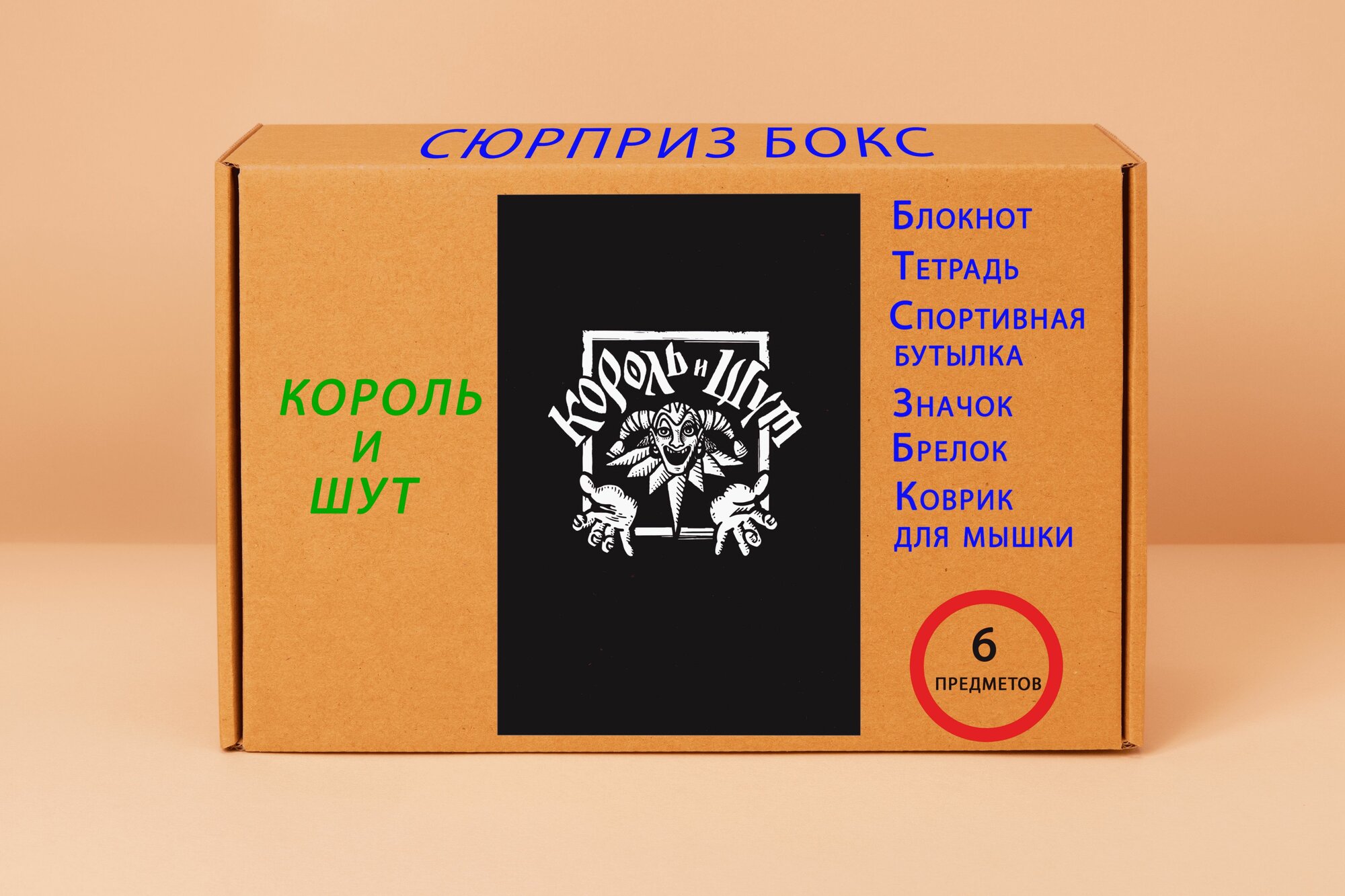 Подарочный набор - Король и Шут № 2