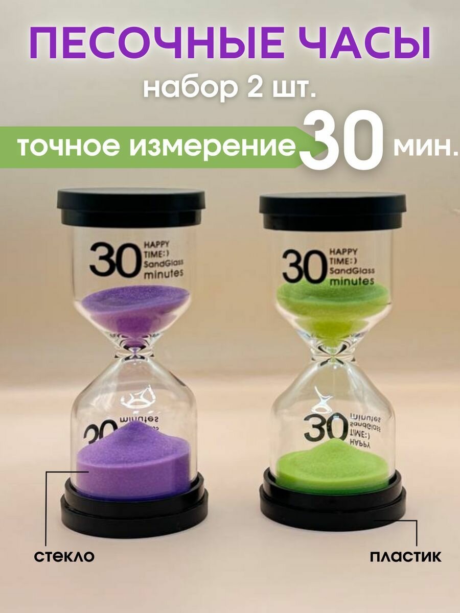 Часы песочные интерьерные набор 30 минут