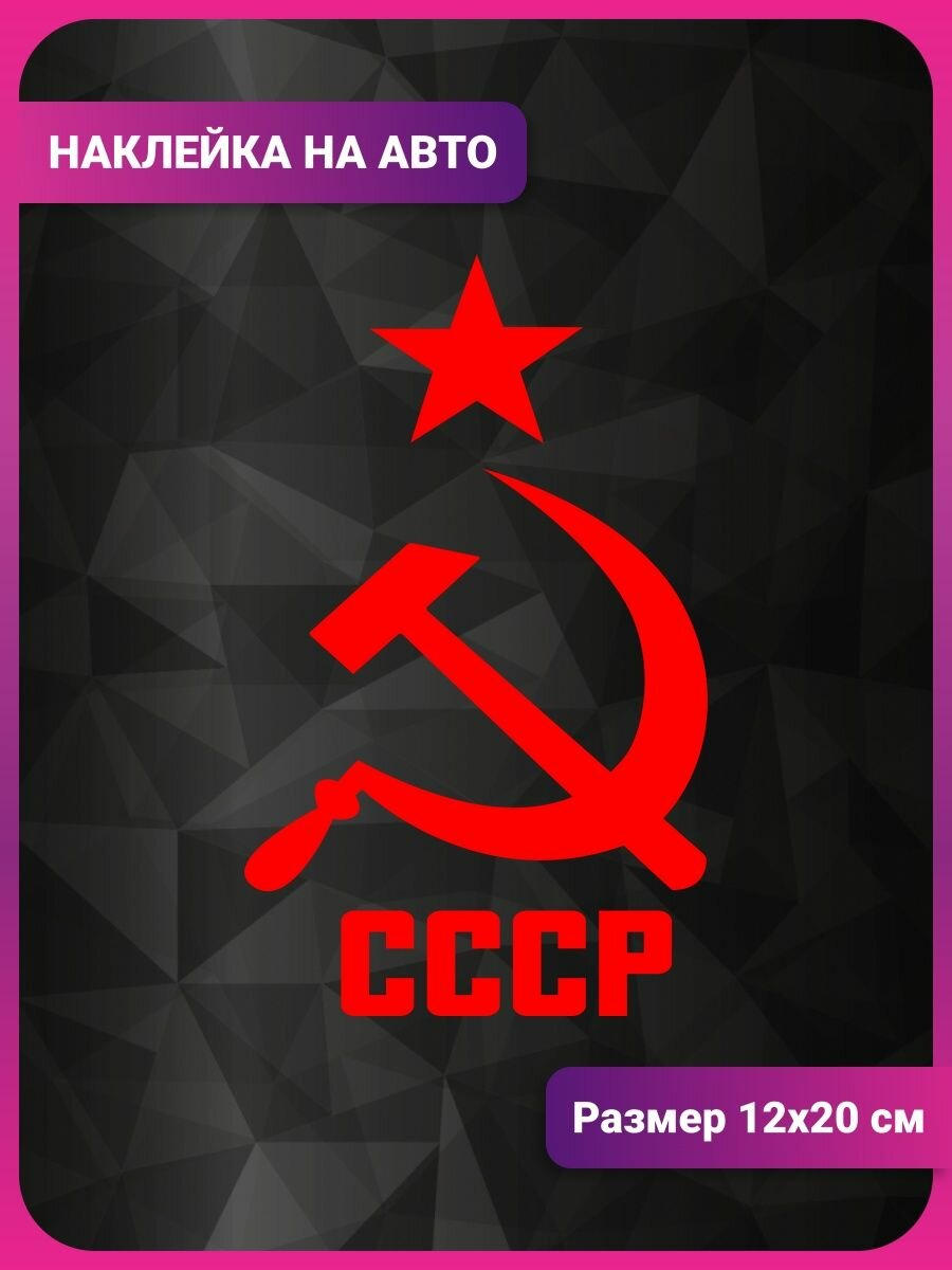 Наклейка на авто "Серп и молот"