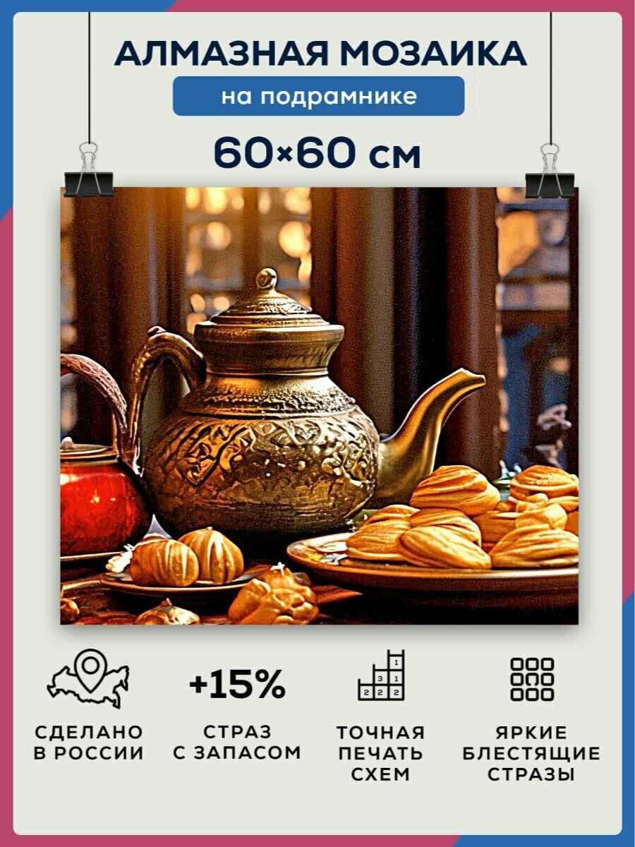 Алмазная мозаика 60x60 Натюрморт чаепитие на подрамнике