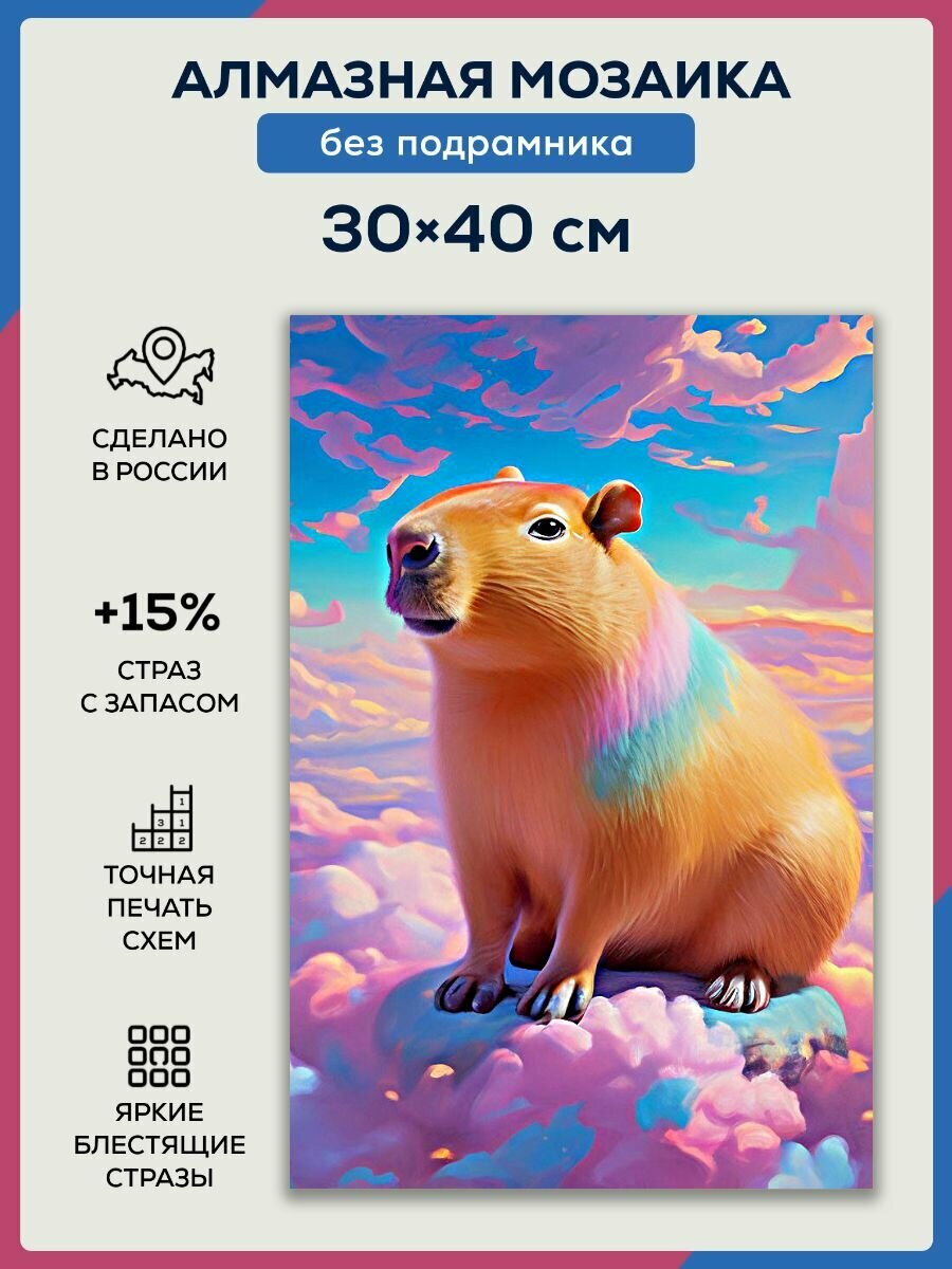 Алмазная мозаика 30x40 Капибара без подрамника
