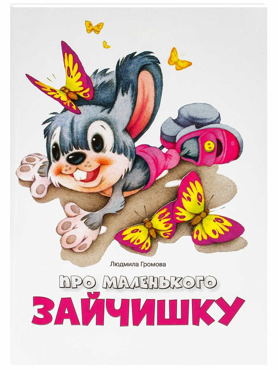 Про маленького зайчишку