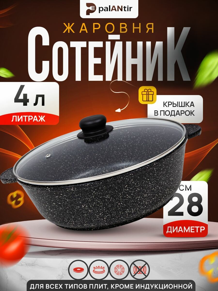 Сковорода жаровня антипригарная с крышкой 4 л