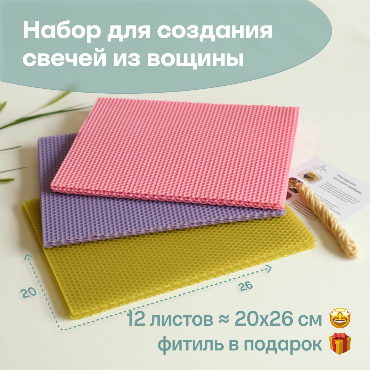 Вощина для свечей цветная медовая, Средний размер, Фитиль, Подробная инструкция, 12 листов 20х26 см, Набор для творчества, Цветные восковые листы