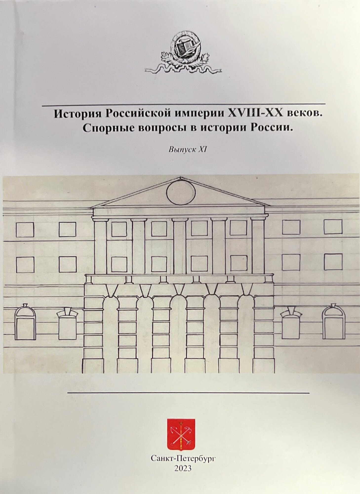 История Российской империи 18-20 веков, спорные вопросы в истории 2023 г.