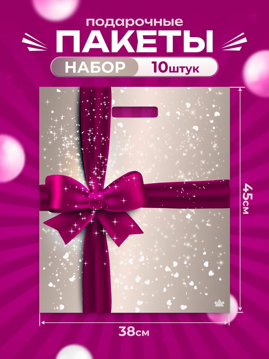Подарочный пакет полиэтиленовый большой плотный набор 10 шт