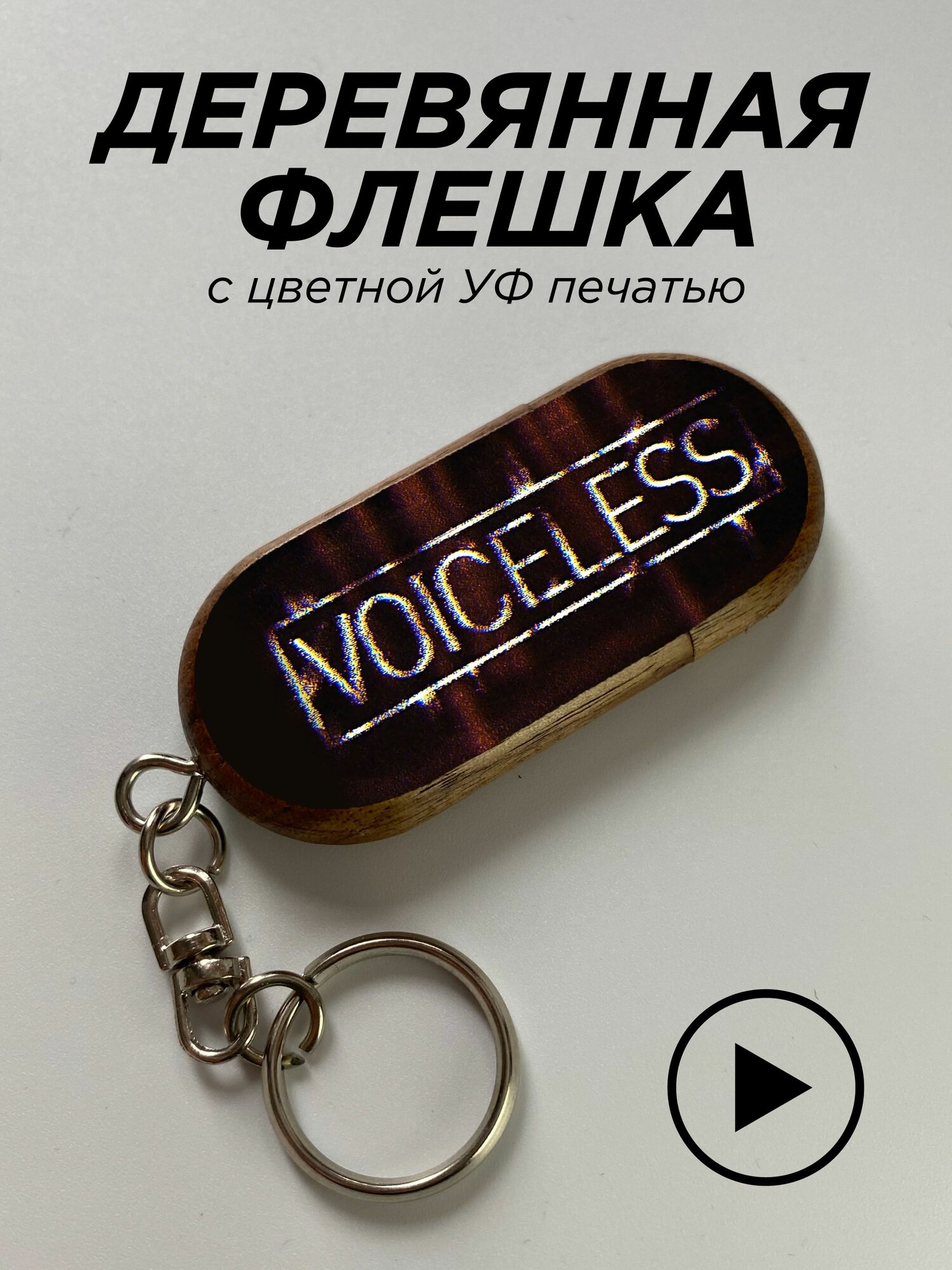 Флешка usb, 32ГБ, для компьютера, voiceless