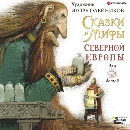 Сказки и мифы Северной Европы [Аудиокнига]