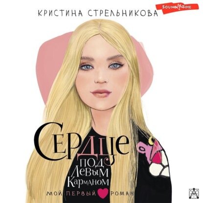 Сердце под левым карманом [Аудиокнига]