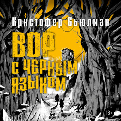 Вор с черным языком [Аудиокнига]