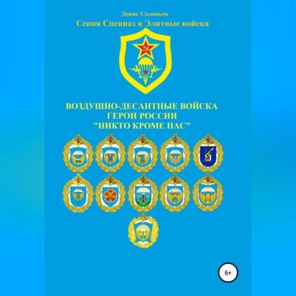 Воздушно-десантные войска. Герои России. Никто кроме нас [Аудиокнига]