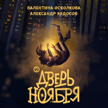 Дверь ноября [Аудиокнига]
