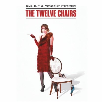 The Twelve Chairs / Двенадцать стульев. Книга для чтения на английском языке [Аудиокнига]