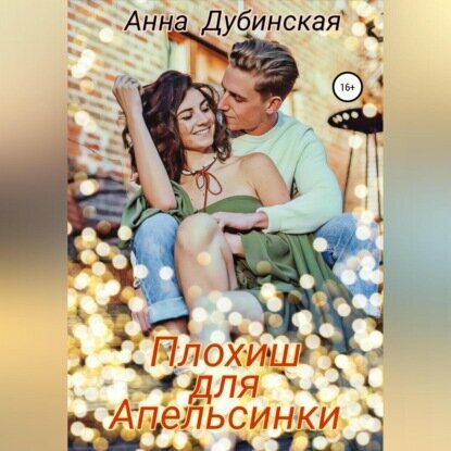 Плохиш для Апельсинки [Аудиокнига]