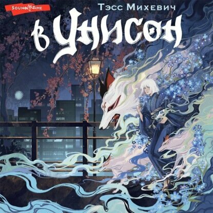 В унисон [Аудиокнига]