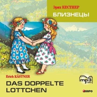 Das doppelte Lottchen / Близнецы. MP3 [Аудиокнига]